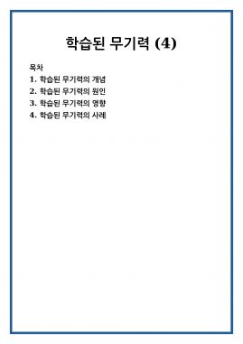 학습된 무기력 (4)-1페이지