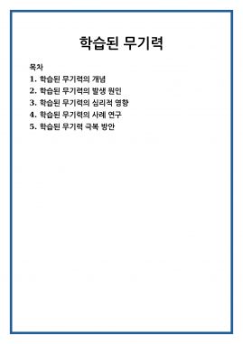 학습된 무기력-1페이지