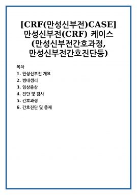 [CRF(만성신부전)CASE]만성신부전(CRF) 케이스(만성신부전간호과정,만성신부전간호진단등)-1페이지