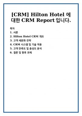 [CRM] Hilton Hotel 에 대한 CRM Report입니다.-1페이지