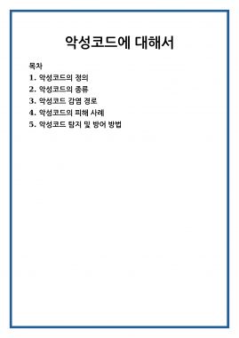 악성코드에 대해서-1페이지