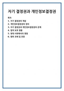 자기 결정권과 개인정보결정권-1페이지