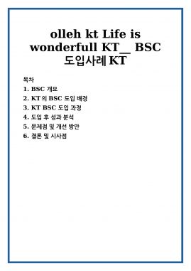 olleh kt Life is wonderfull KT__ BSC 도입사례KT-1페이지