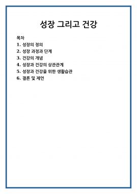 성장 그리고 건강-1페이지