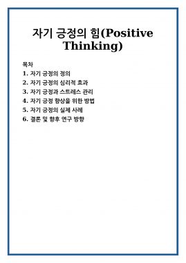 자기 긍정의 힘(Positive Thinking)-1페이지
