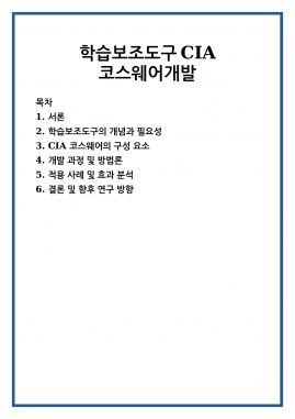 학습보조도구CIA코스웨어개발-1페이지