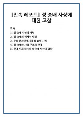 [민속 레포트] 성 숭배 사상에 대한 고찰-1페이지