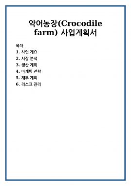 악어농장(Crocodile farm) 사업계획서-1페이지