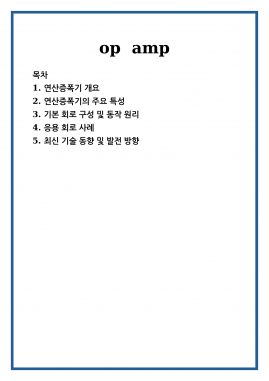 op amp 레포트 자료-1페이지