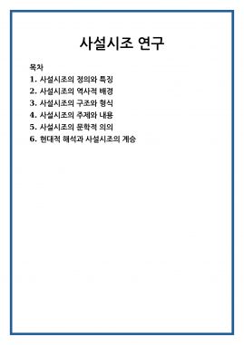 사설시조 연구-1페이지
