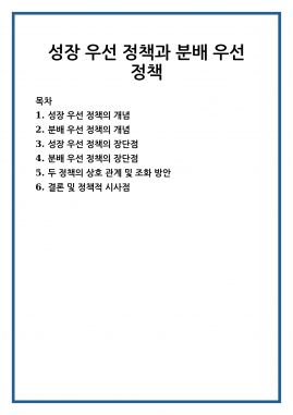 성장 우선 정책과 분배 우선 정책-1페이지