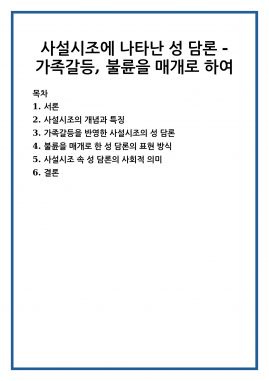 사설시조에 나타난 성 담론 - 가족갈등, 불륜을 매개로 하여-1페이지