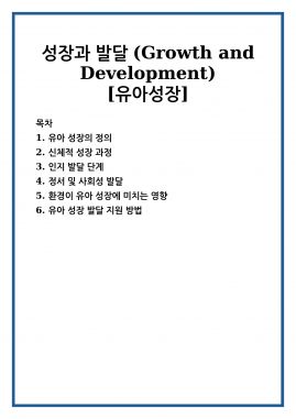성장과 발달 (Growth and Development)  [유아성장]-1페이지