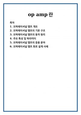 op amp란 레포트 자료-1페이지