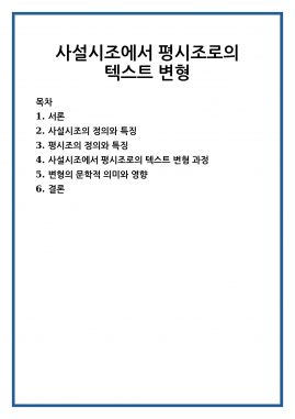 사설시조에서 평시조로의 텍스트 변형-1페이지