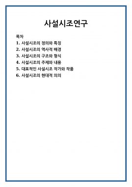 사설시조연구-1페이지