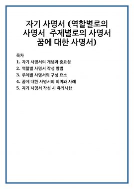 자기 사명서 (역할별로의 사명서  주제별로의 사명서  꿈에 대한 사명서)-1페이지