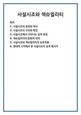사설시조와 섹슈얼리티-1페이지