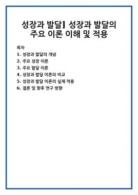 성장과 발달] 성장과 발달의 주요 이론 이해 및 적용-1페이지