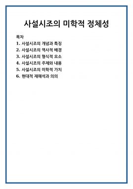 사설시조의 미학적 정체성-1페이지