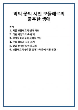 악의 꽃의 시인 보들레르의 불우한 생애-1페이지