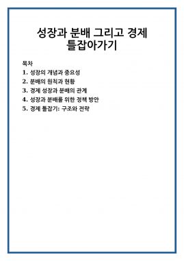 성장과 분배 그리고 경제 틀잡아가기-1페이지