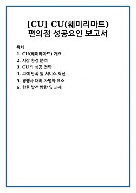 [CU] CU(훼미리마트) 편의점 성공요인 보고서-1페이지