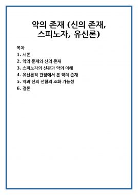 악의 존재 (신의 존재, 스피노자, 유신론)-1페이지