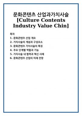 문화콘텐츠 산업과가치사슬[Culture Contents Industry Value Chin]-1페이지