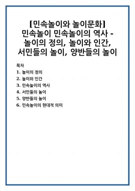[민속놀이와 놀이문화] 민속놀이 민속놀이의 역사 - 놀이의 정의, 놀이와 인간, 서민들의 놀이, 양반들의 놀이-1페이지