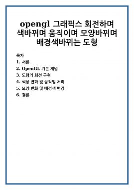 opengl 그래픽스 회전하며 색바뀌며 움직이며 모양바뀌며 배경색바뀌는 도형-1페이지