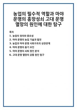 농업의 필수적 역할과 마야 문명의 흥망성쇠 고대 문명 멸망의 원인에 대한 탐구-1페이지