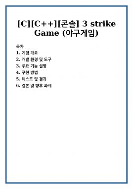 [C][C++][콘솔] 3 strike Game (야구게임)-1페이지