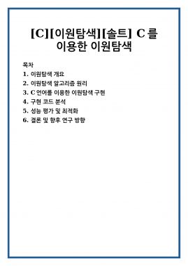 [C][이원탐색][솔트] C를 이용한 이원탐색-1페이지