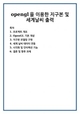 opengl을 이용한 지구본 및 세계날씨 출력-1페이지
