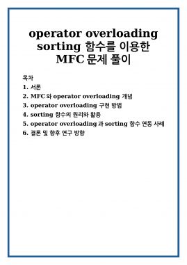 operator overloading  sorting 함수를 이용한 MFC문제 풀이-1페이지