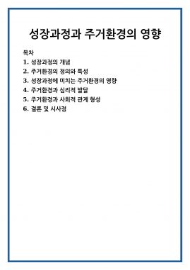 성장과정과 주거환경의 영향-1페이지