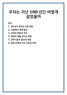 우리는 지난 100년간 어떻게 살았을까-1페이지
