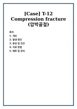 [Case] T-12 Compression fracture (압박골절)-1페이지