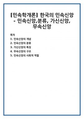 [민속학개론] 한국의 민속신앙 - 민속신앙,분류, 가신신앙, 무속신앙-1페이지