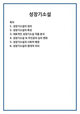 성장기소설 레포트 자료-1페이지