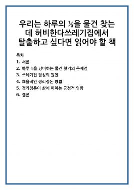 우리는 하루의 ⅓을 물건 찾는 데 허비한다쓰레기집에서 탈출하고 싶다면 읽어야 할 책-1페이지