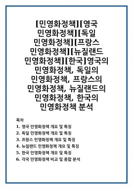 [민영화정책][영국 민영화정책][독일 민영화정책][프랑스 민영화정책][뉴질랜드 민영화정책][한국]영국의 민영화정책, 독일의 민영화정책, 프랑스의 민영화정책, 뉴질랜드의 민영화정책, 한국의 민영화정책 분석-1페이지