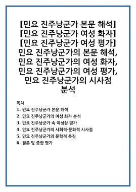 [민요 진주낭군가 본문 해석][민요 진주낭군가 여성 화자][민요 진주낭군가 여성 평가]민요 진주낭군가의 본문 해석, 민요 진주낭군가의 여성 화자, 민요 진주낭군가의 여성 평가, 민요 진주낭군가의 시사점 분석-1페이지