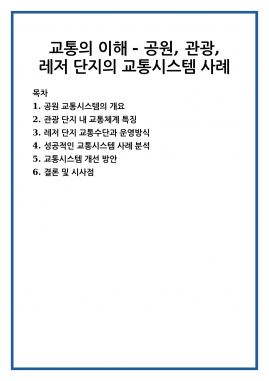 교통의 이해 - 공원, 관광, 레저 단지의 교통시스템 사례-1페이지