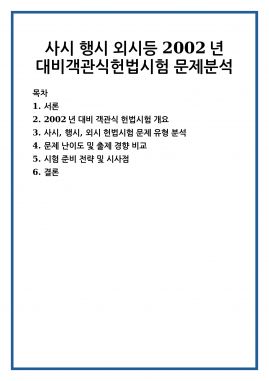 사시 행시 외시등 2002년 대비객관식헌법시험 문제분석-1페이지