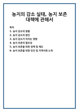 농지의 감소 실태, 농지 보존 대책에 관해서-1페이지