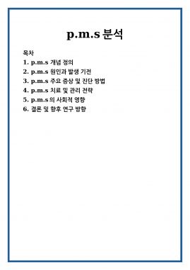 p.m.s분석 레포트 자료-1페이지