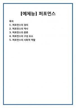 [예체능] 퍼포먼스-1페이지