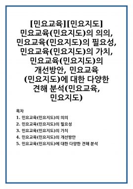 [민요교육][민요지도]민요교육(민요지도)의 의의, 민요교육(민요지도)의 필요성, 민요교육(민요지도)의 가치, 민요교육(민요지도)의 개선방안, 민요교육(민요지도)에 대한 다양한 견해 분석(민요교육, 민요지도)-1페이지